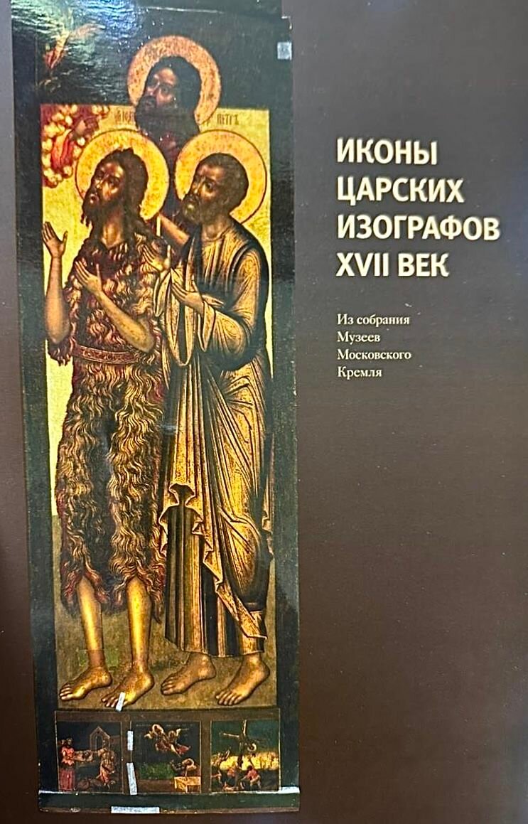 Иконы царских изографов XVII век Из собрания музеев Московского Кремля