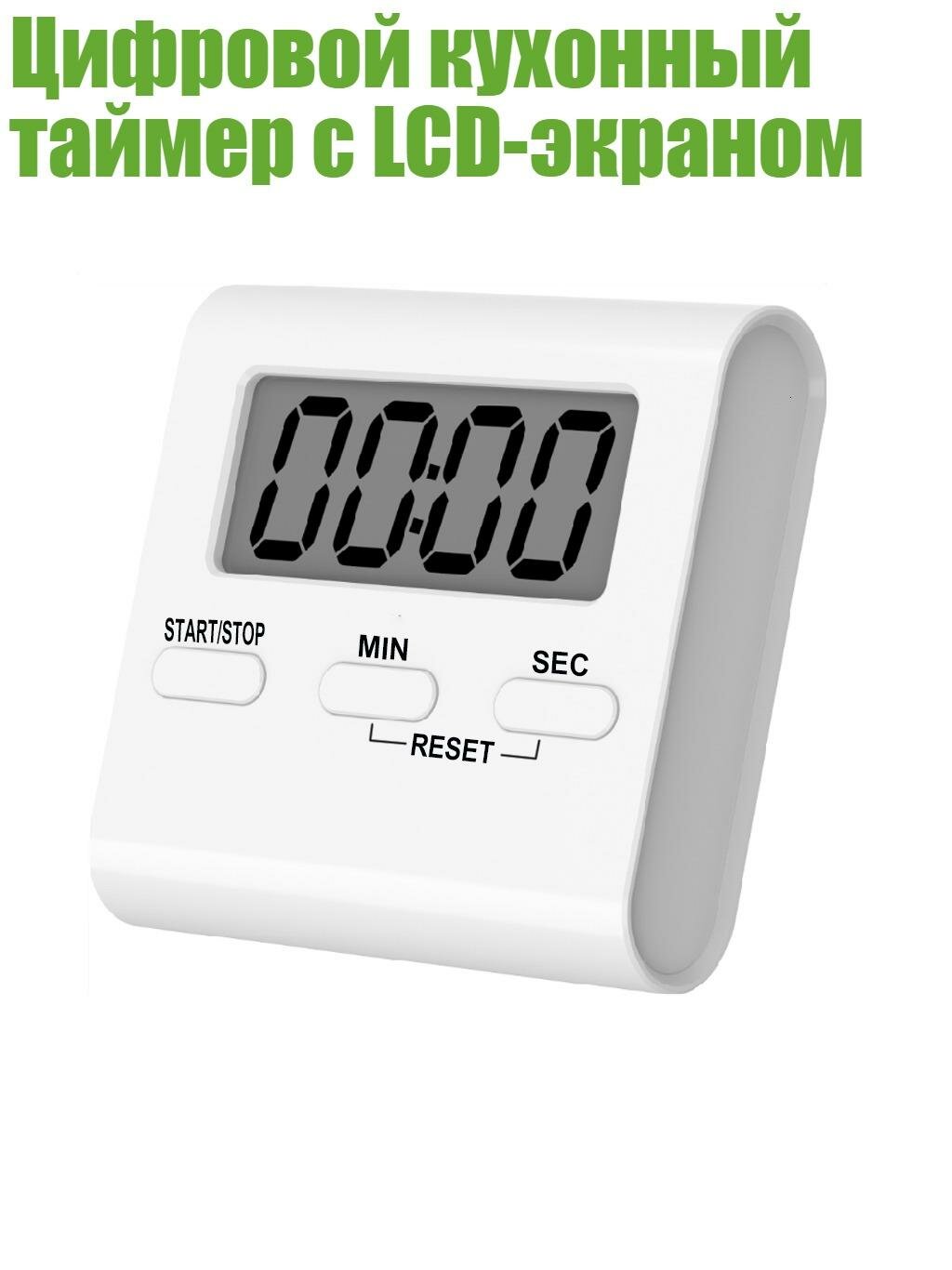 Цифровой кухонный таймер с LCD-экраном, Белый
