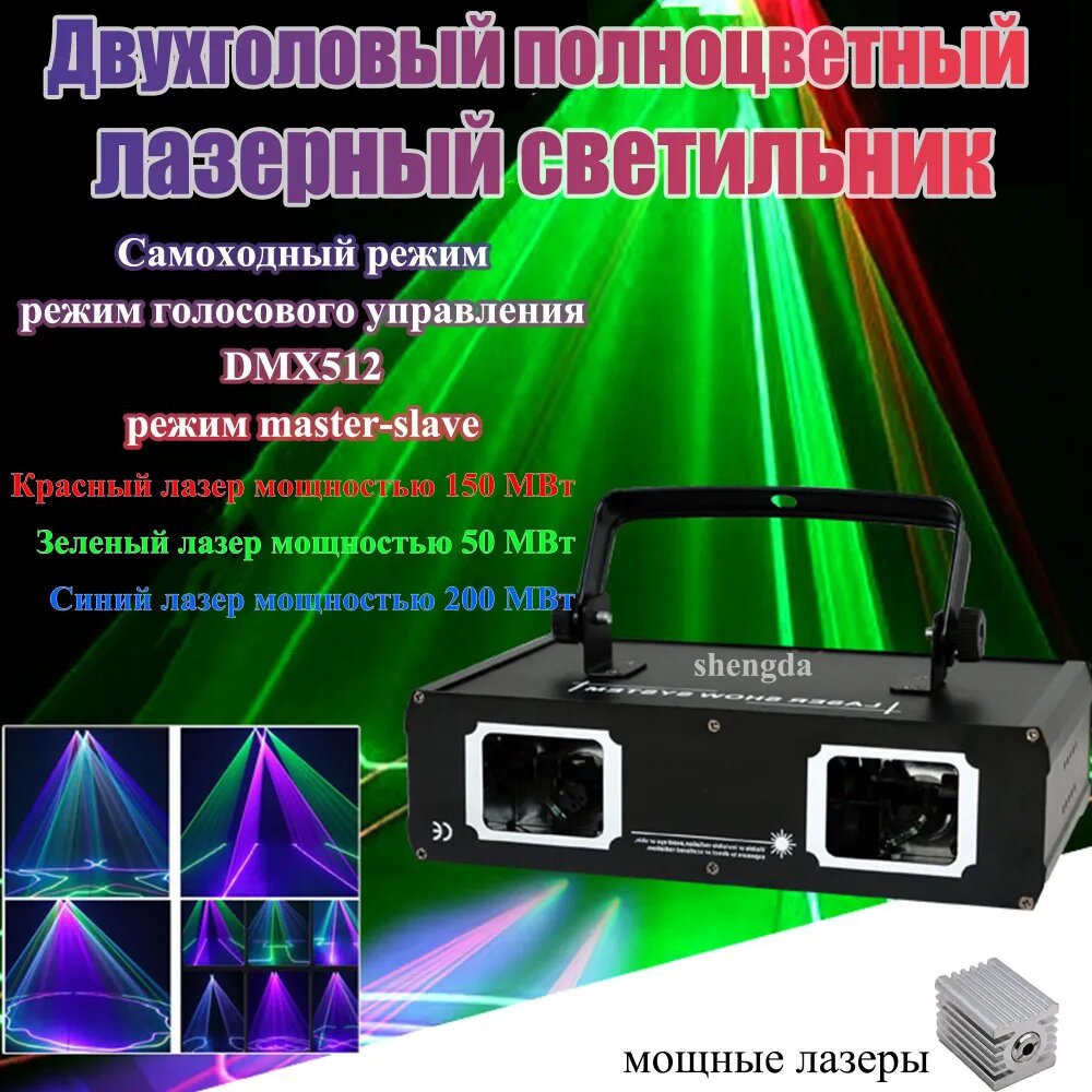 Двухголовый полноцветный лазерный светильник, цветомузыка для вечеринки, клубов, баров