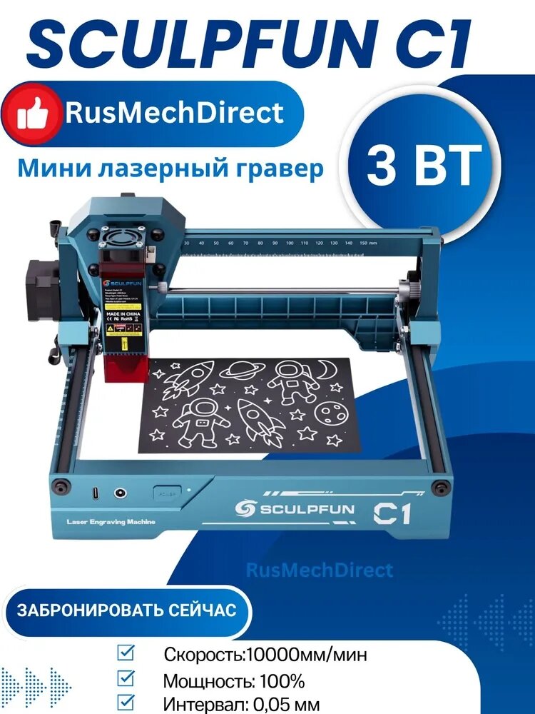Гравировальный станок мини-лазер SCULPFUN C1, мощность 3 Вт, рабочая область 150x130мм