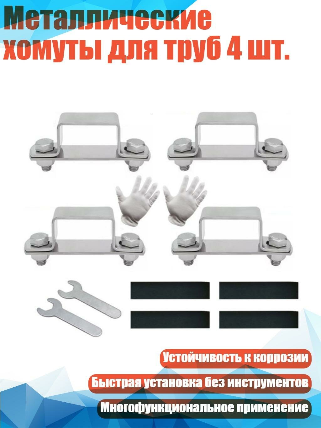 Металлические хомуты для труб 4 шт, 20x20 мм