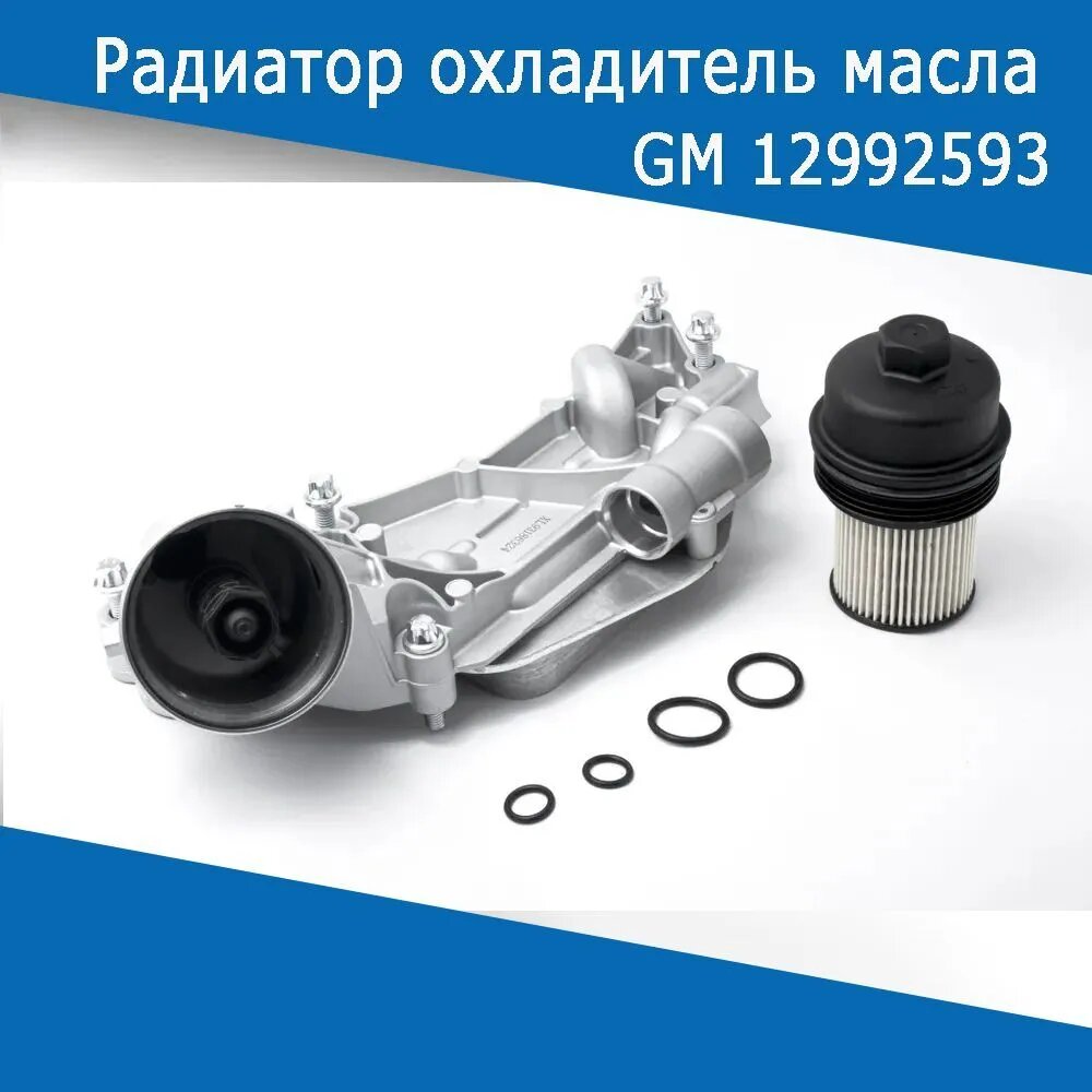 Теплообменник Z16xеr Z18хer F16D4 F18D4 12992593 (93186325) GM / Радиатор охладитель масла для Опель Шевроле - арт. 12992593
