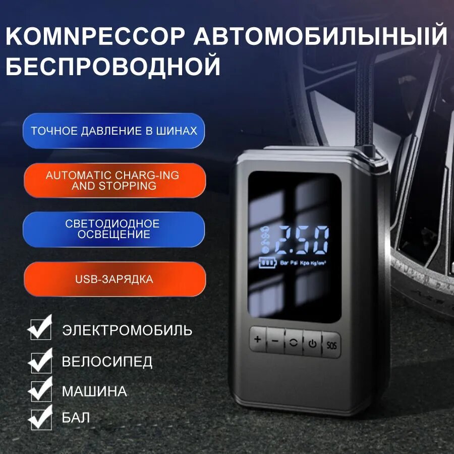Компрессор автомобильный беспроводной 100 Вт, 50 л/мин, с цифровым дисплеем