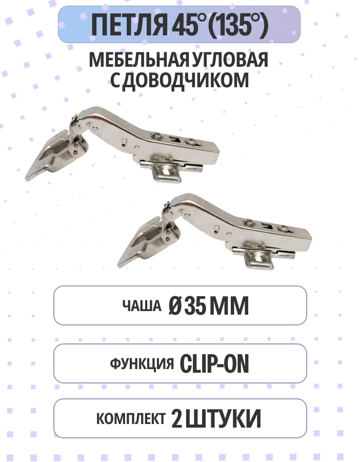 Петля 135° (45°) угловая с доводчиком, петля для мойки