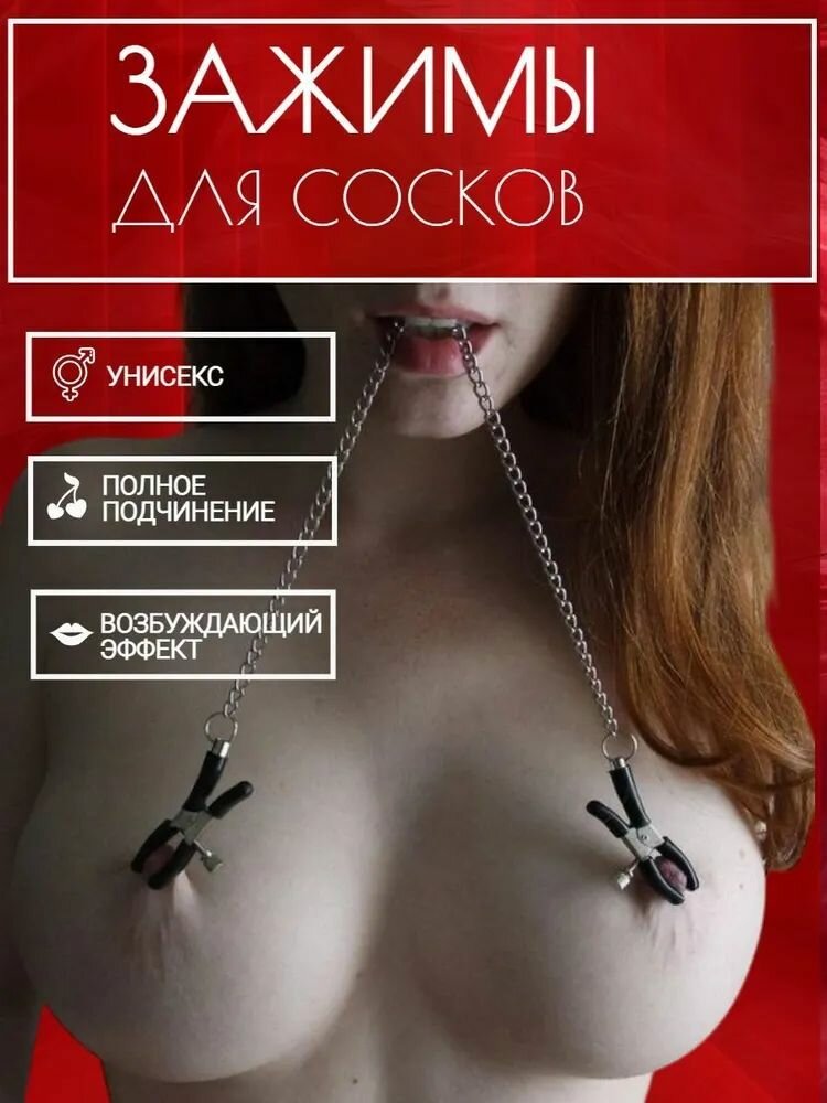 Зажимы для сосков с цепочкой, зажимы БДСМ, стимулятор для сосков, для ролевых игр