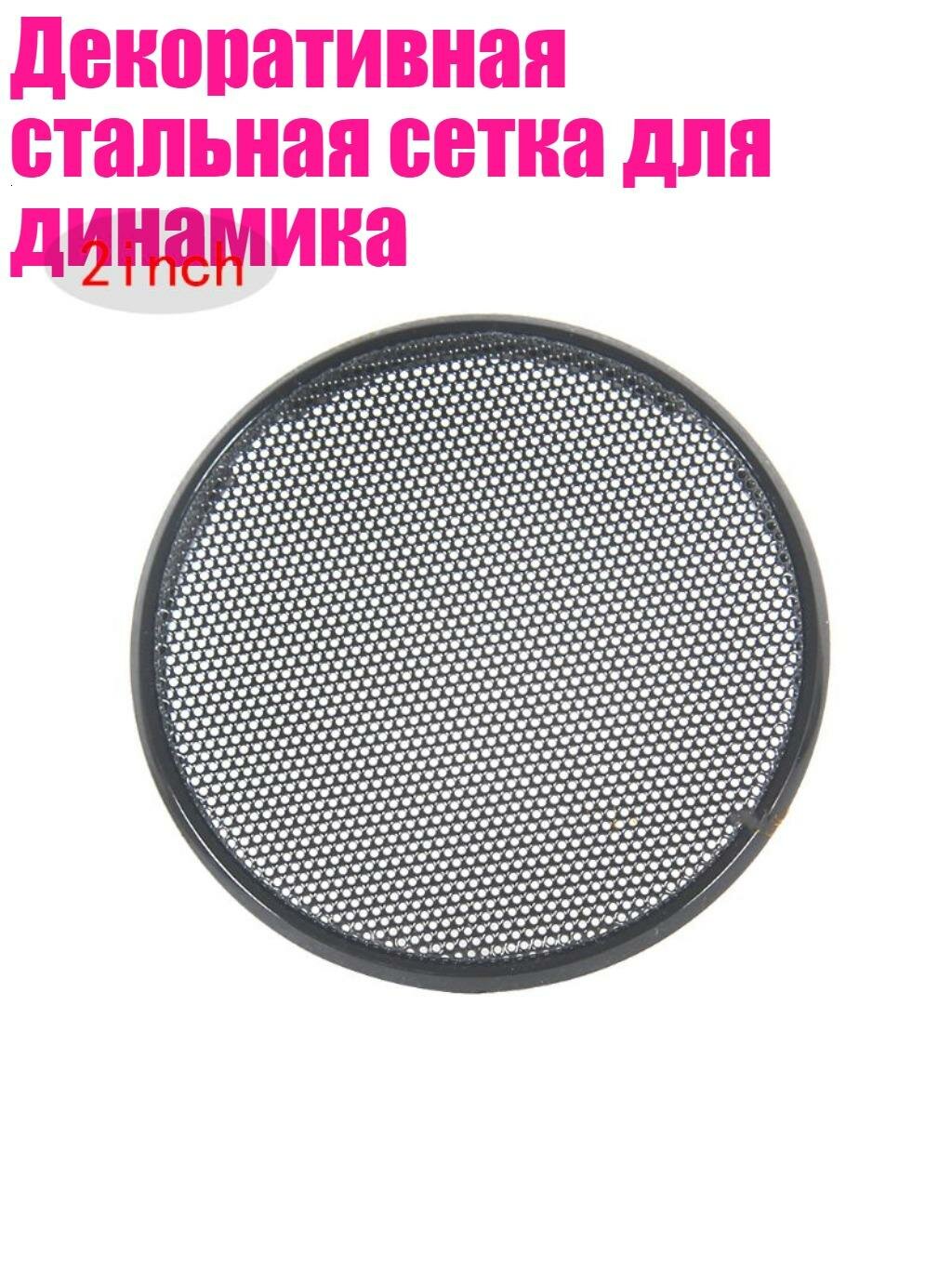 Декоративная стальная сетка для динамика, Черный - 2 дюйма