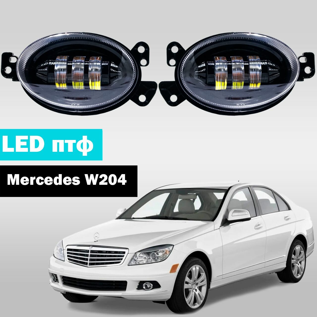 Противотуманные фары Mercedes-Benz A-Class W204 2006-2015г Светодиодные туманки LED птф Мерседес В204