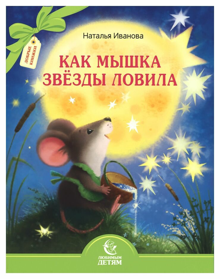 Как мышка звёзды ловила (Свято-Елисаветинский м.)