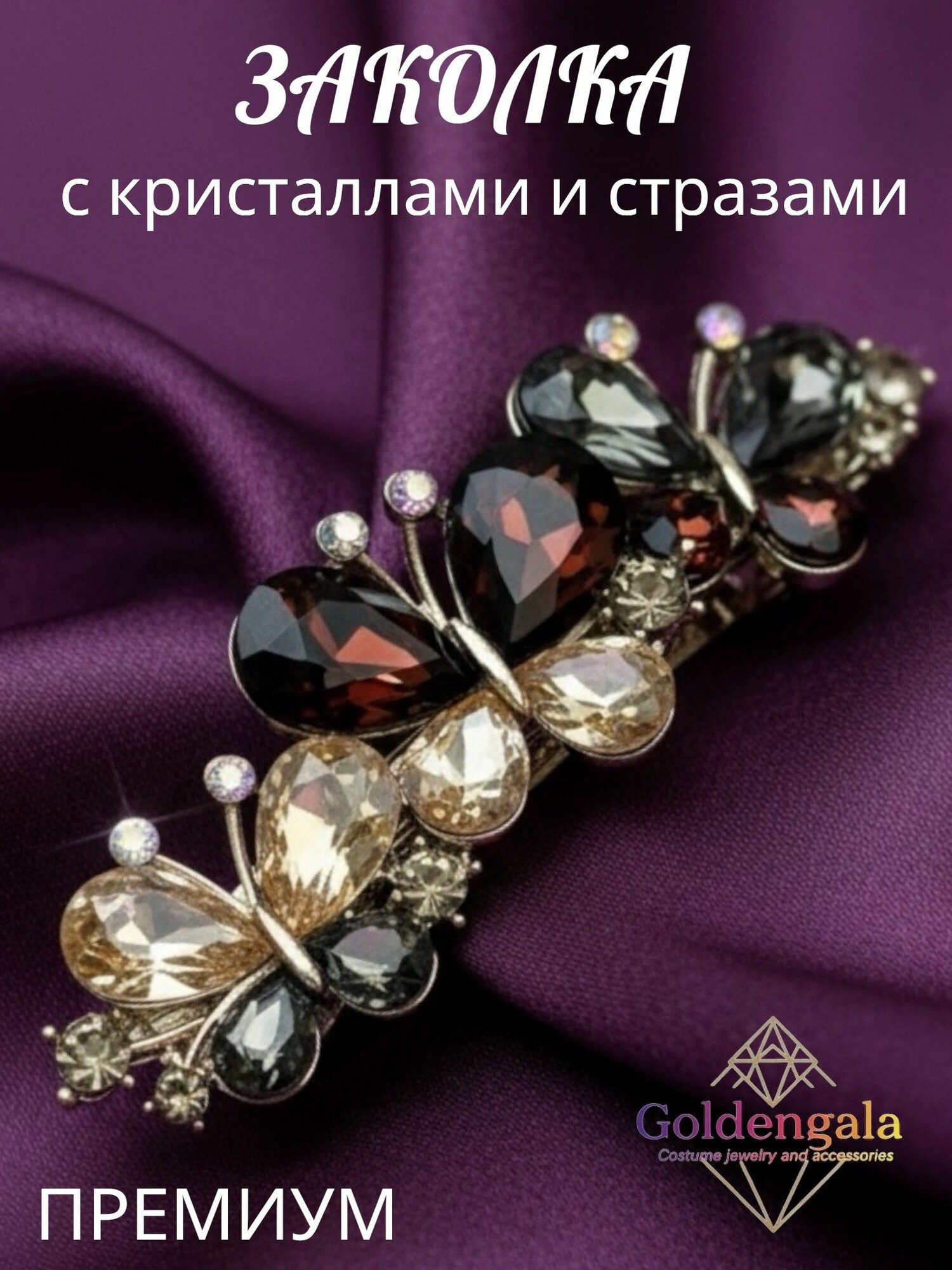 GOLDENGALA/Заколка автомат для волос со стразами и кристаллами в подарочном мешочке из органзы