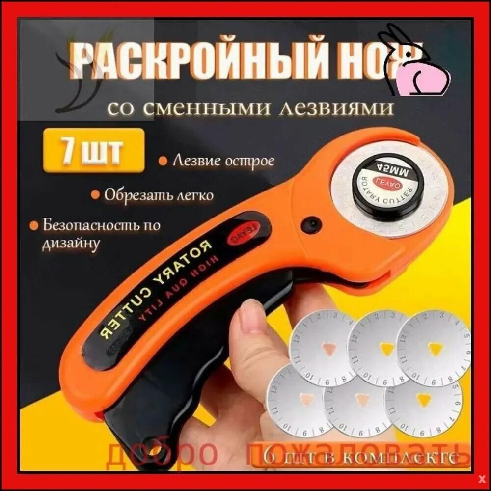Нож раскройный дисковый для ткани, кожи, бумаги + 6 дополнительных сменных круглых лезвий, резак для творчества и рукоделия