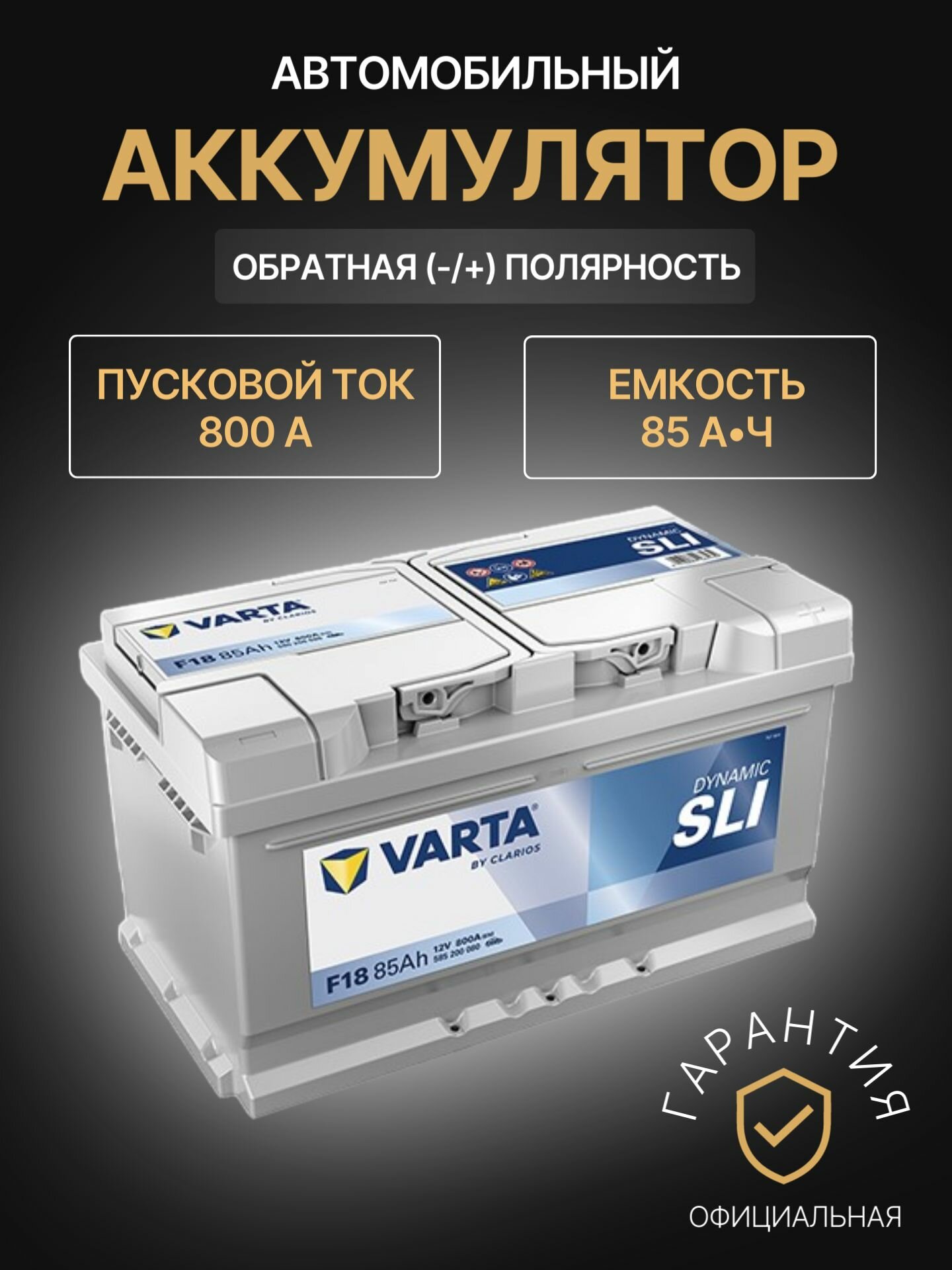 Аккумулятор автомобильный Varta Silver F18 585 200 080 12В 85Ач 800А
