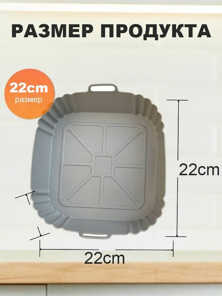 Силиконовая форма для аэрогриля для запекания и выпечки Аэрогриль