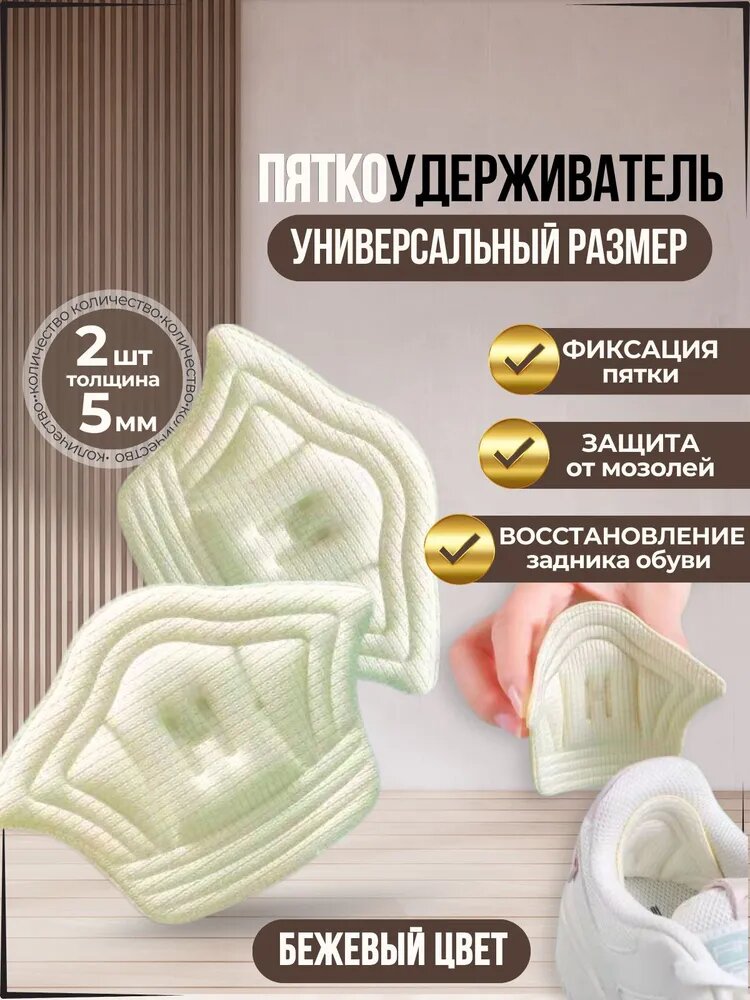 Пяткоудерживатель 2 шт / Ортопедический задник уменьшитель размера для обуви / Толщина 5 мм. Белый цвет