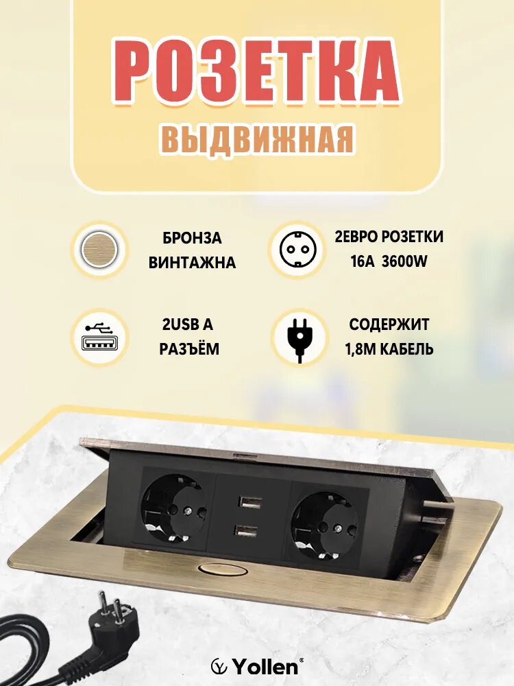 Встраиваемая выдвижная розетка в столешницу для кухни, 2EUR 2USB, бронза винтажна,1,8 метра провода