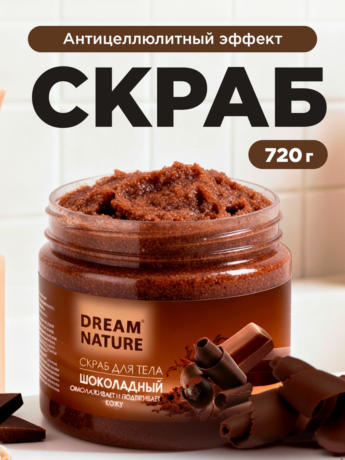 Dream Nature Скраб для тела антицеллюлитный "Шоколадный" 720 г шоколадный скраб антицеллюлитный скраб