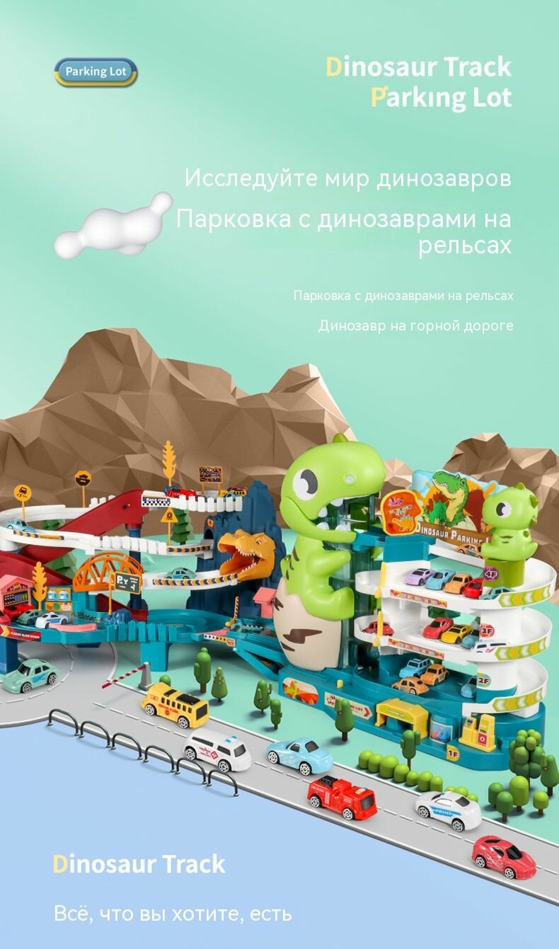 Детский игровой набор Динозавры и горная трасса с машинками и парковкой, приключения и препятствия