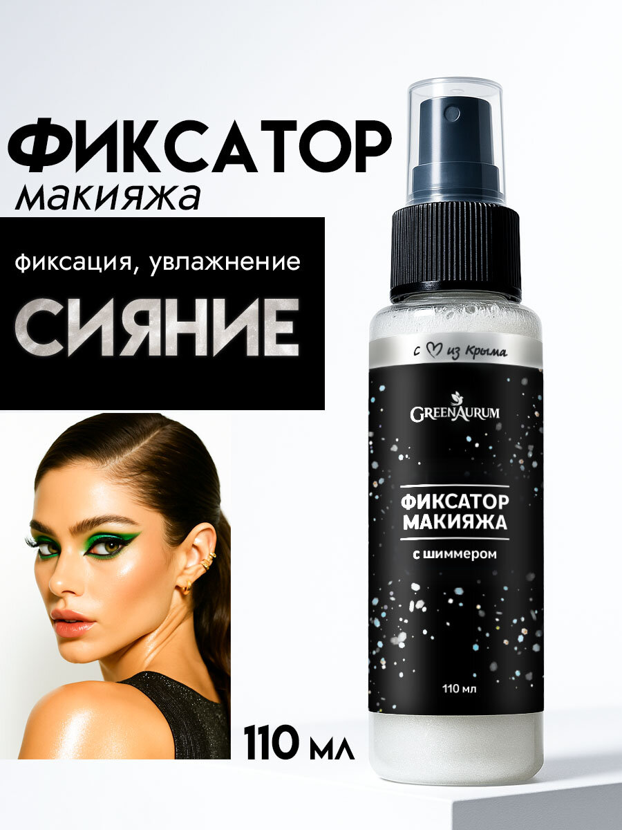 Фиксатор спрей для макияжа с шиммером, фиксация и увлажнение, 110 мл