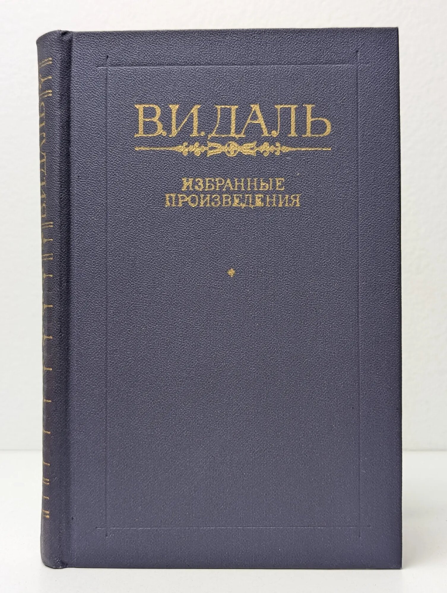 В. Даль. Избранные произведения Даль Владимир Иванович 1983