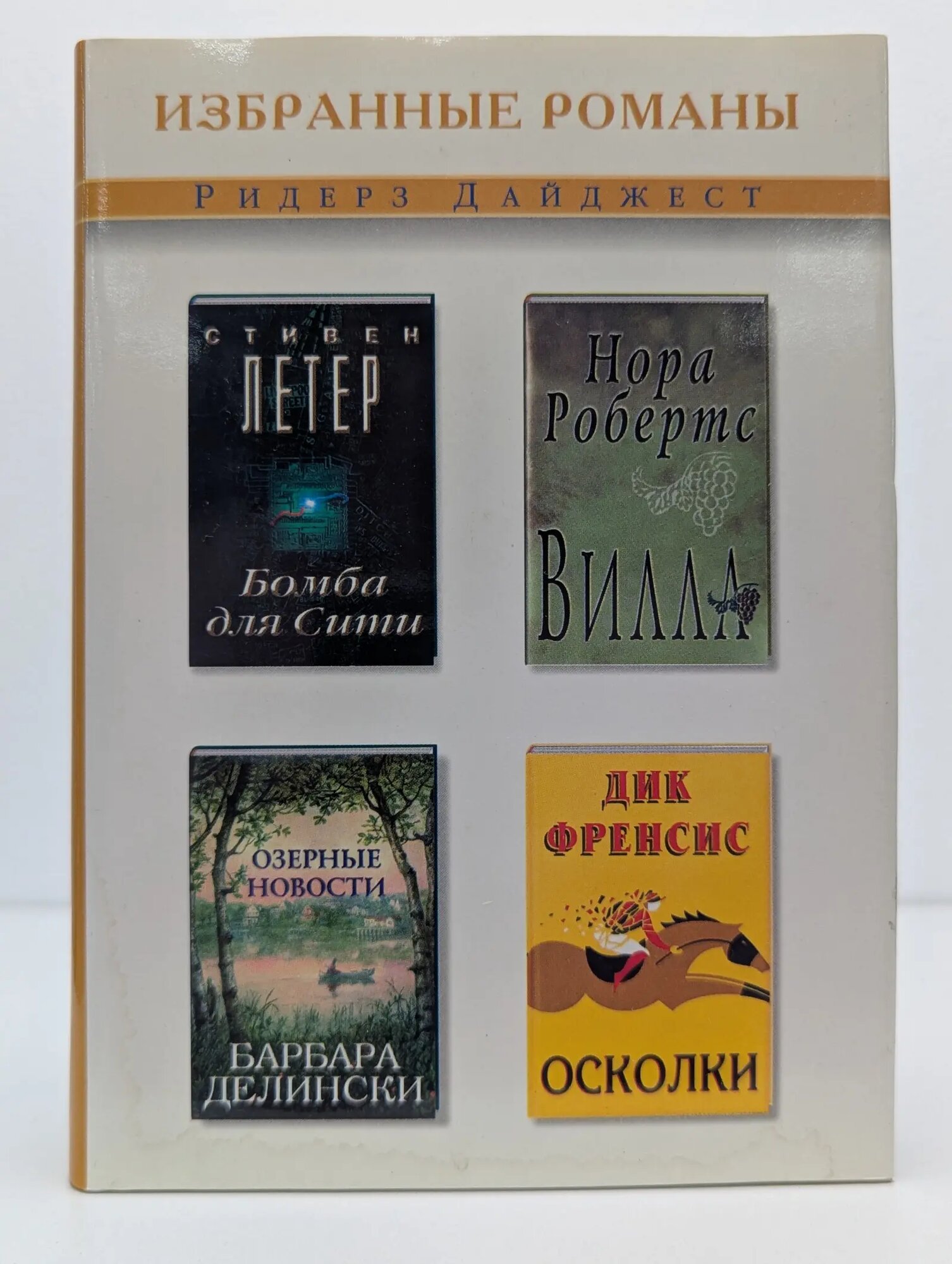 Бомба для Сити. Вилла. Озерные новости. Осколки Сборник 2002