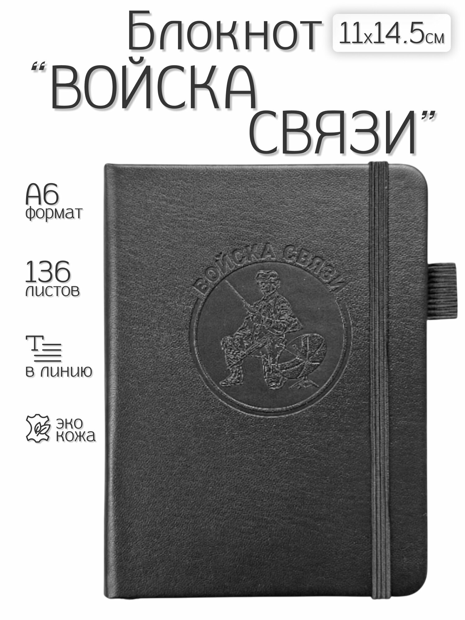 Карманный блокнот "Войска связи" из эко-кожи (11х14.5 см) – формат A6; в линию; обложка из ЭКО-кожи; прошивной переплёт