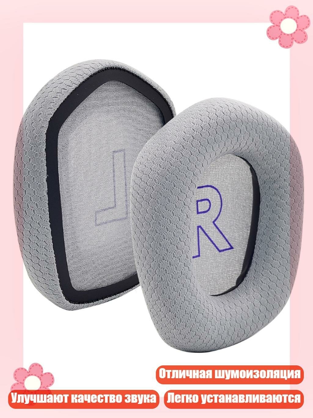 Амбушюры для наушников G733, Серый