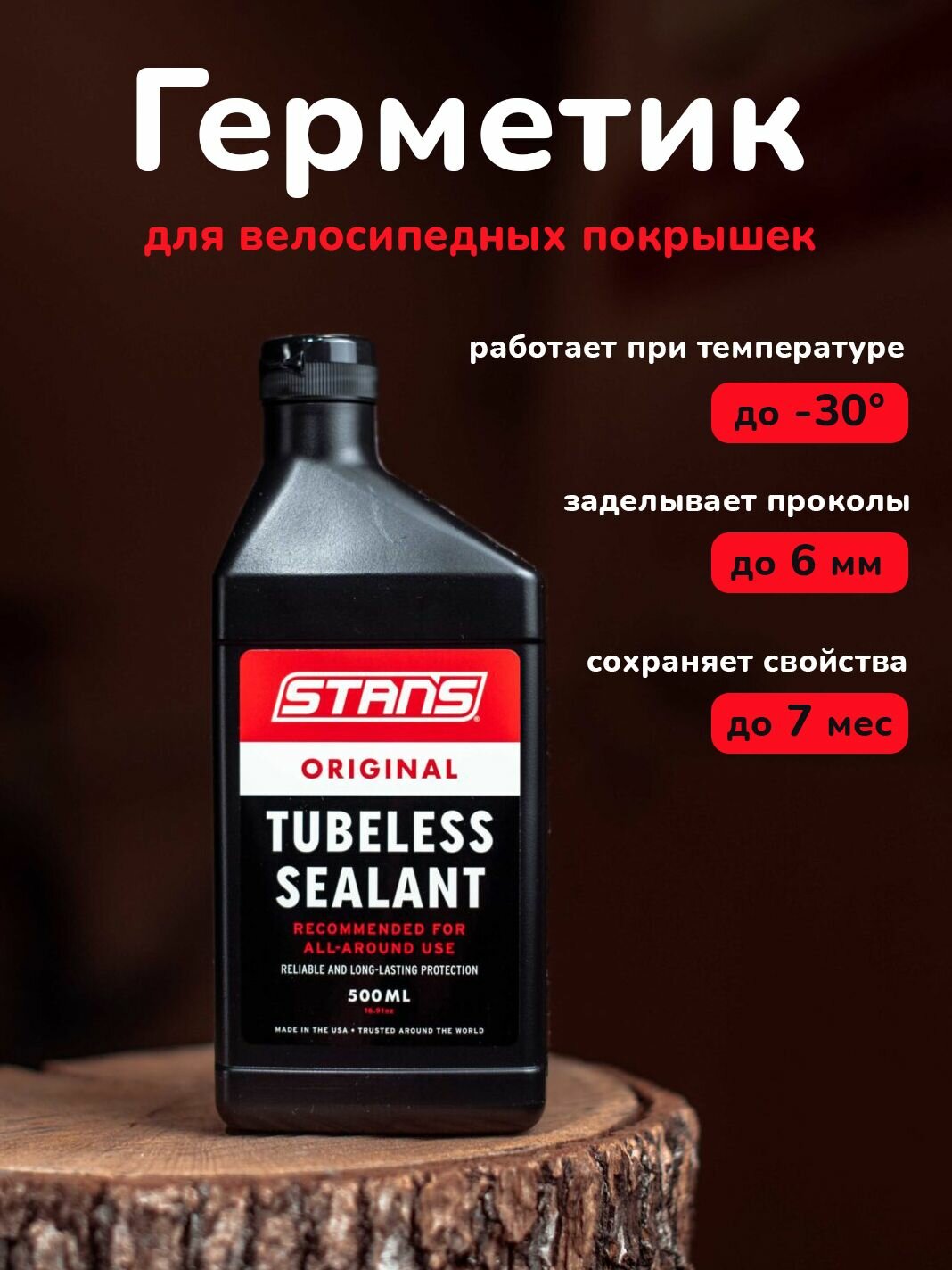 Герметик Stans No Tubes Original 500 мл