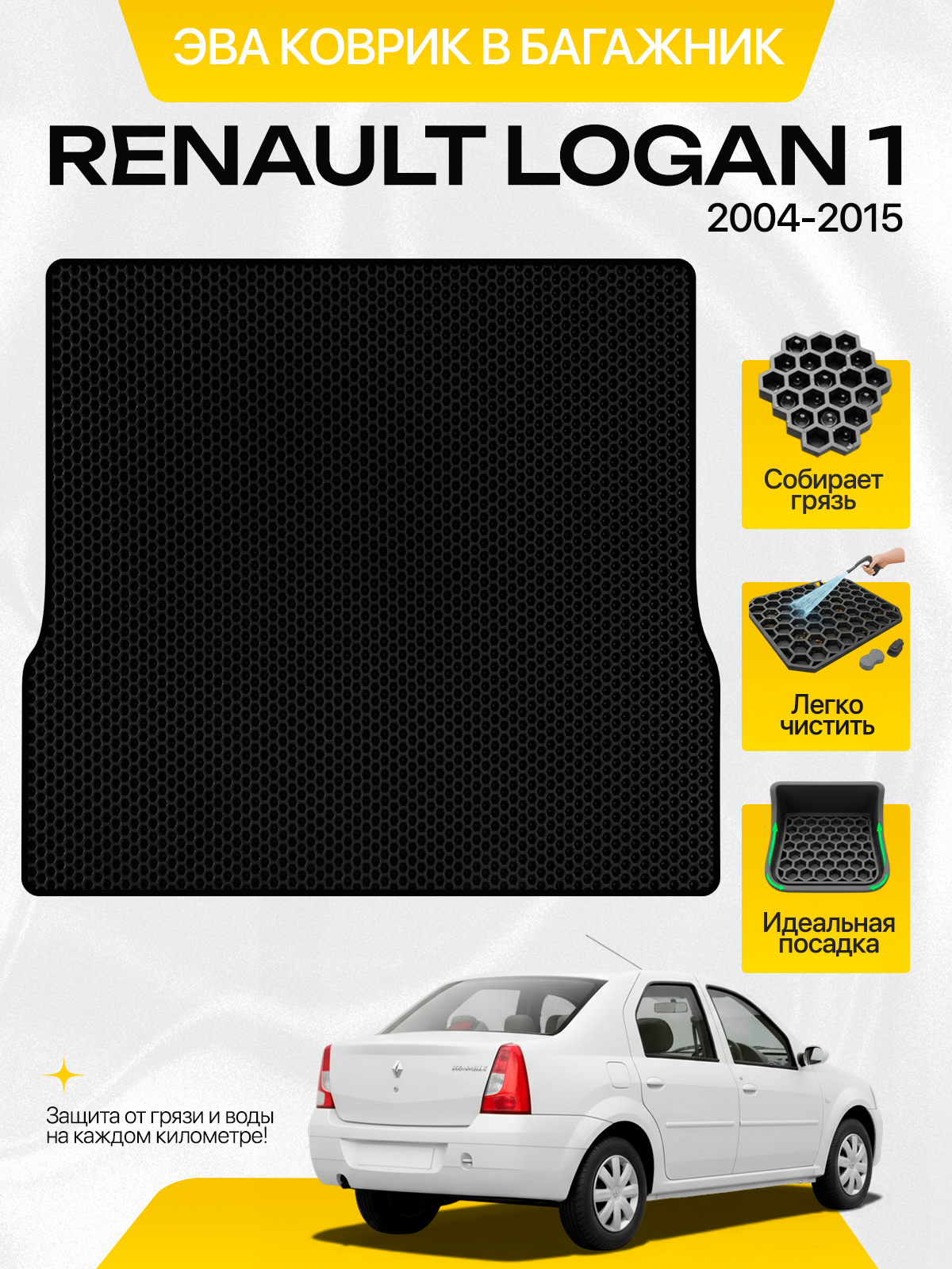 Эва коврик в багажник для Renault Logan 1 2004-2015, черный с черным кантом(Рено Логан 2004-2009 и рестайлинг 2009-2015)Ева, Eva