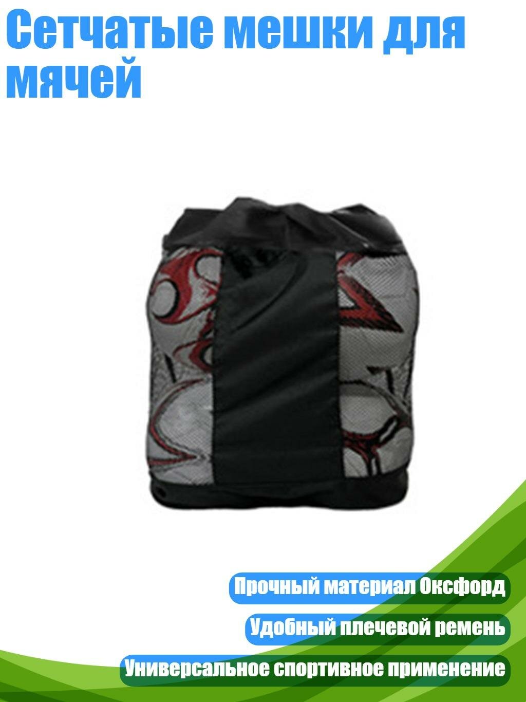 Сетчатые мешки для мячей, Плечо Ы