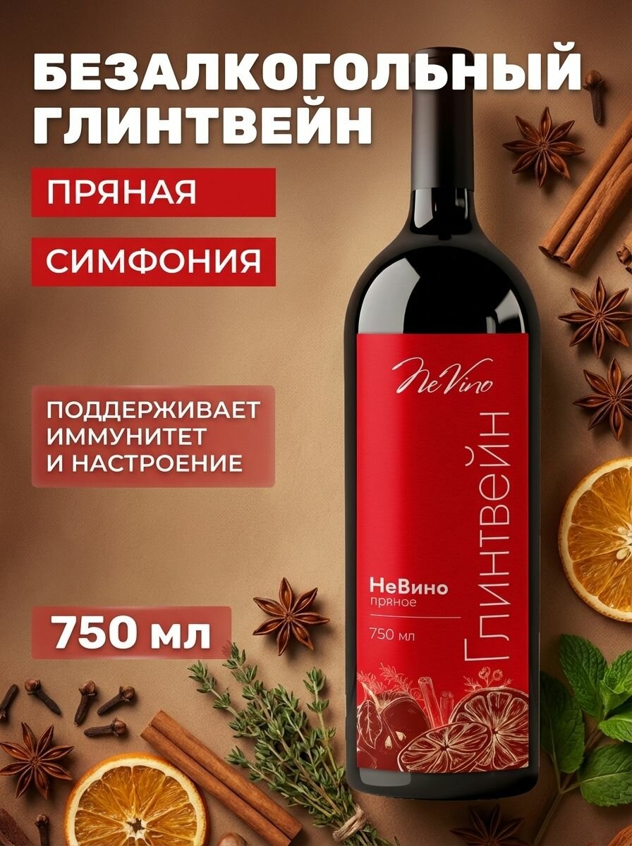 НеВино безалкогольное Глинтвейн пряное с корицей имбирем и медом натуральным, 750 мл