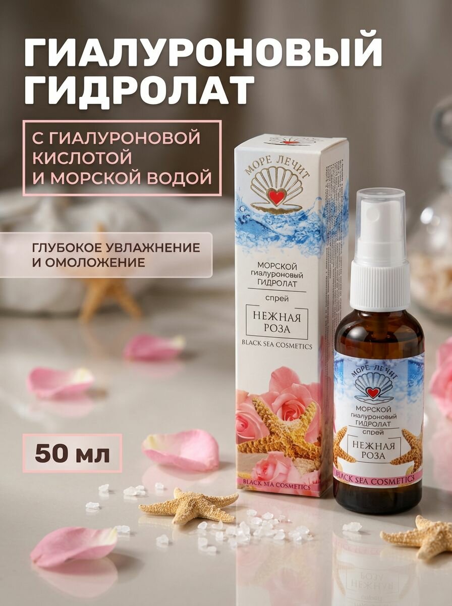 Гидролат гиалуроновый Нежная роза с морской водой для увлажнения и омоложения кожи лица, Море Лечит, 50 мл