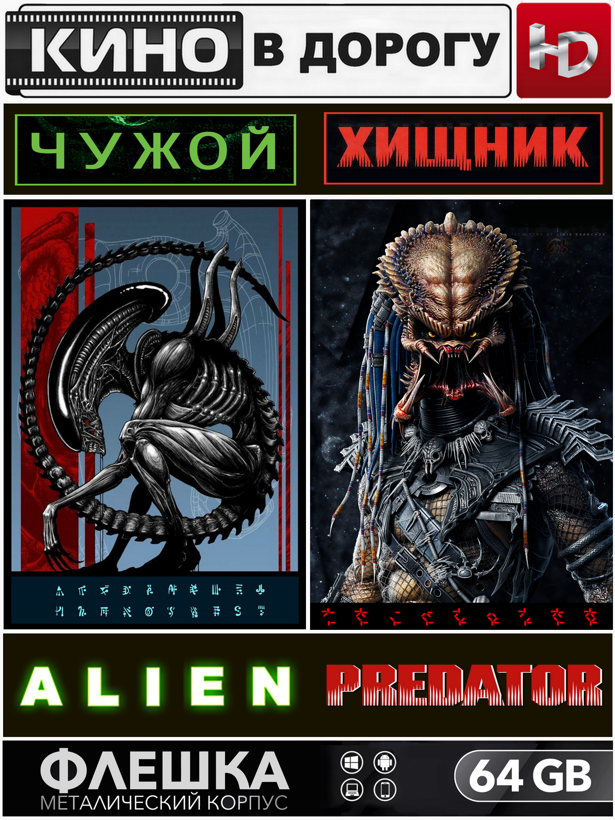 Флеш-диск "Кино в дорогу - Чужой + Хищник", 2 фильма, все части, металлический корпус, 64 Гб