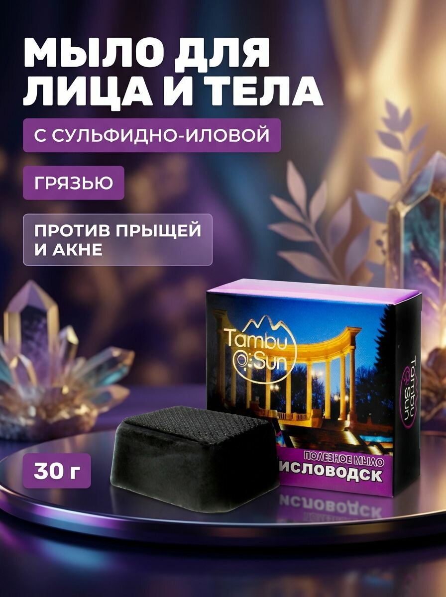 Мыло для лица и тела полезное Кисловодск с сульфидно-иловой грязью озера Тамбукан, 30 г