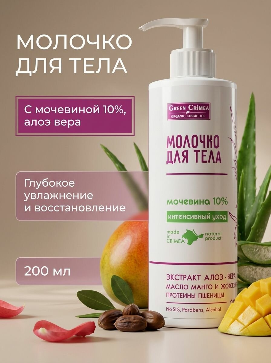 Молочко для тела с мочевиной 10%, алоэ вера, маслом манго и жожоба, интенсивный уход для очень сухой кожи, 200 мл
