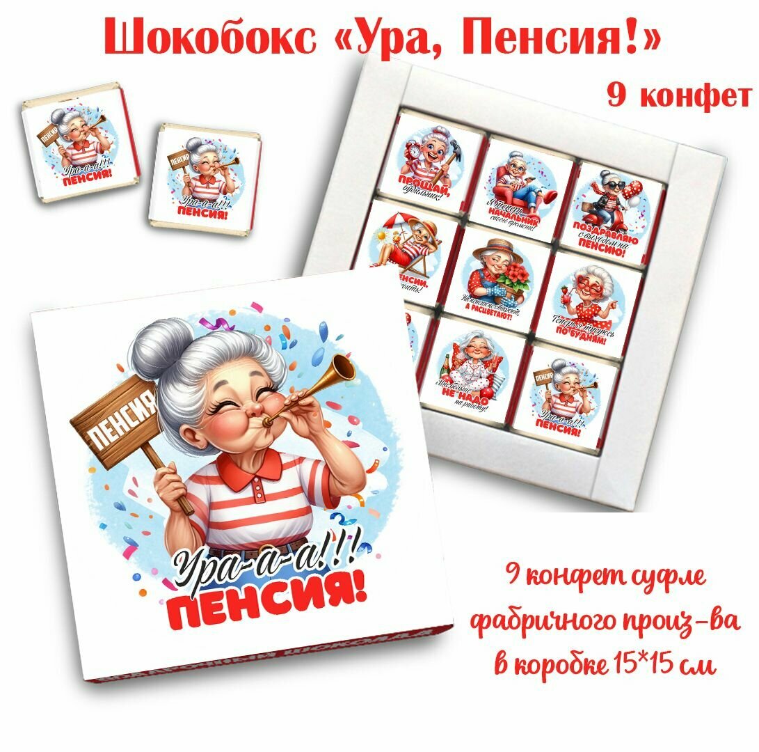 Набор конфет пенсия. шокобокс ура пенсия. 9 конфет