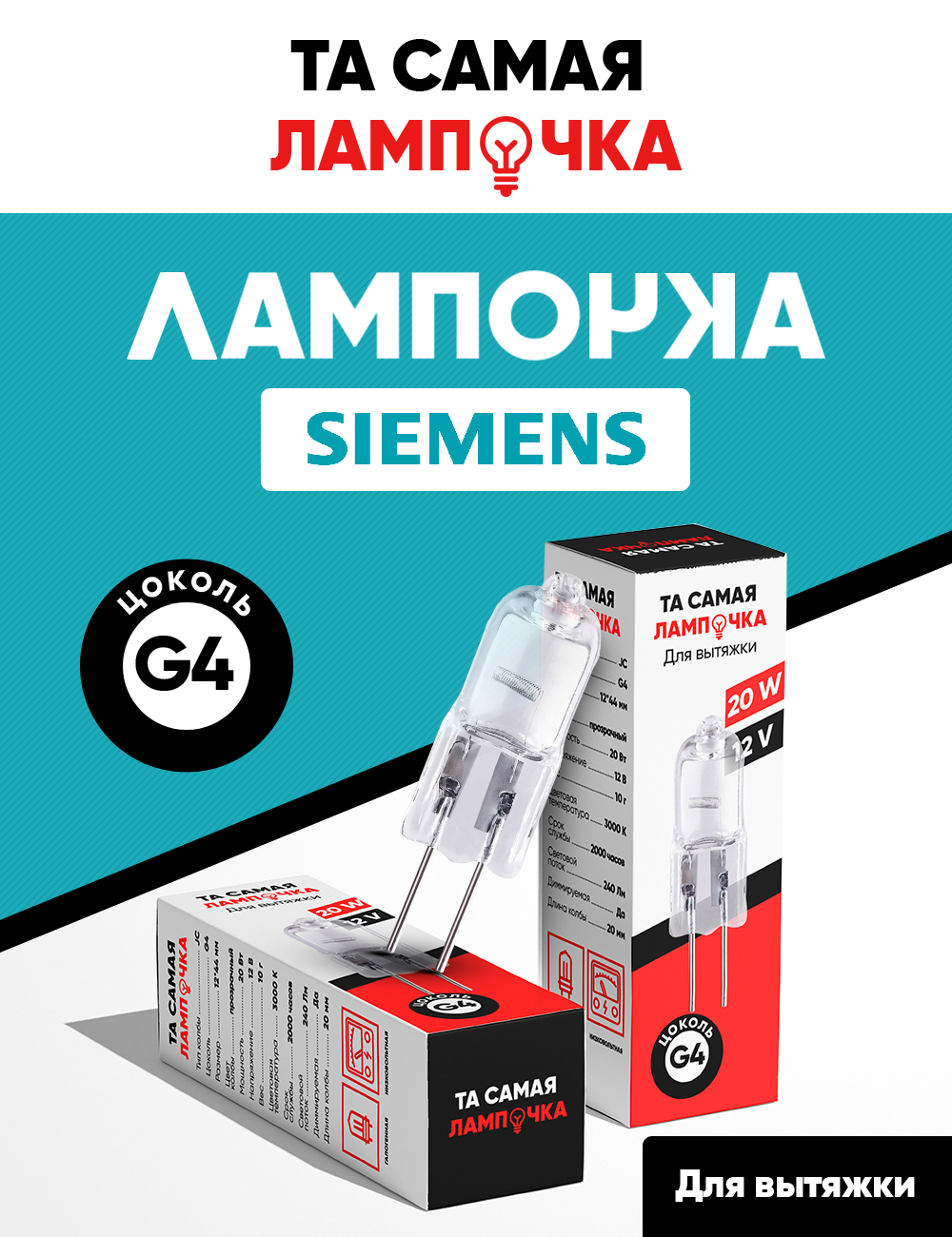 Та самая лампочка вытяжки Siemens / Лампа для вытяжки Сименс термостойкая 20w, 12v, цоколь G4