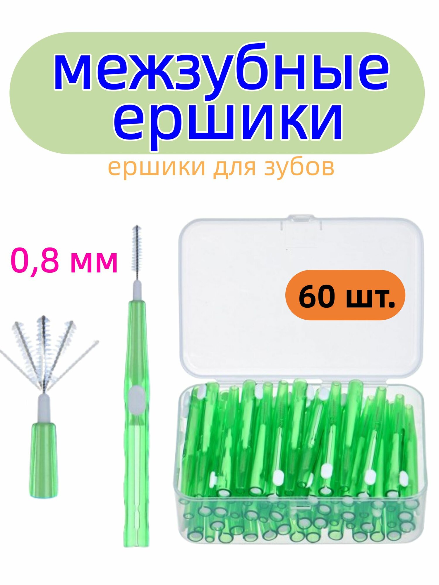 Межзубные ершики, ершики для брекетов 0.8 мм,60 шт.