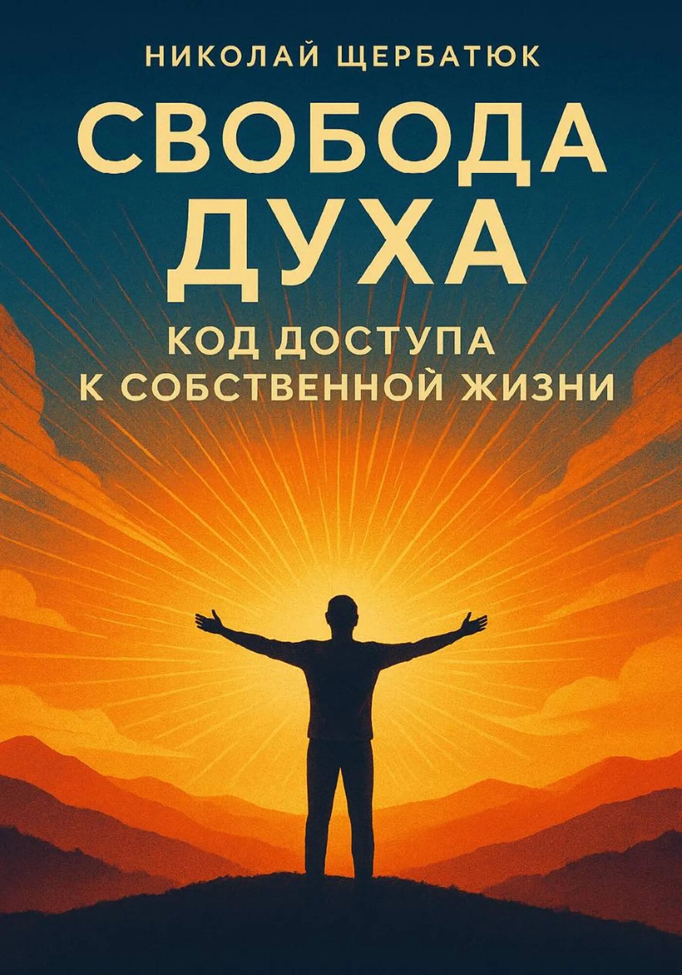 Свобода Духа: Код Доступа к Собственной Жизни [Цифровая книга]