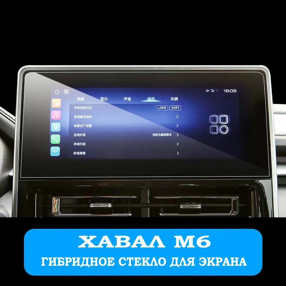 Защитное стекло Хавал M6 для мультимедийного экрана. Haval M6 стекло для экрана