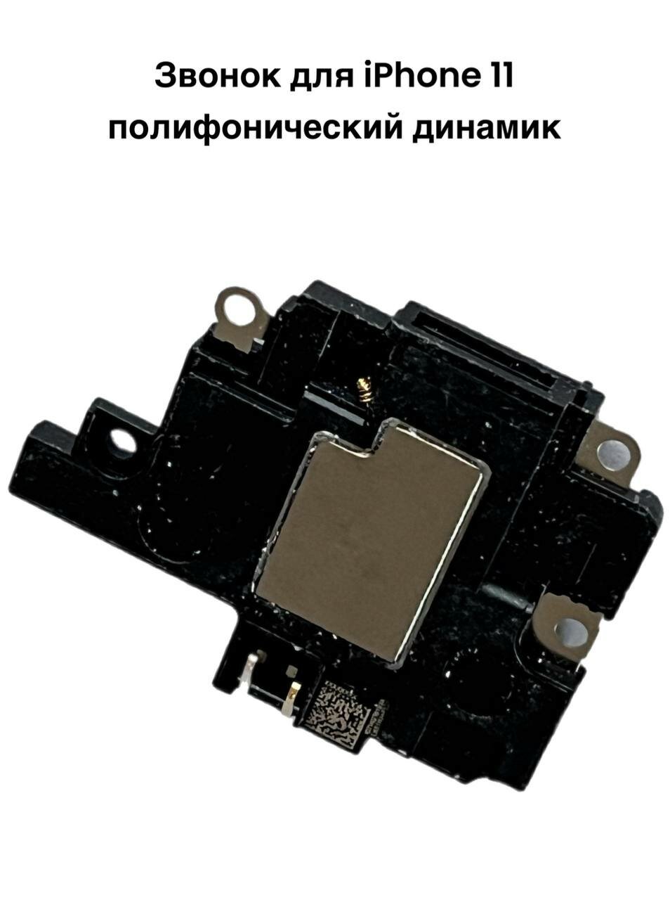 Звонок для iPhone 11 полифонический динамик