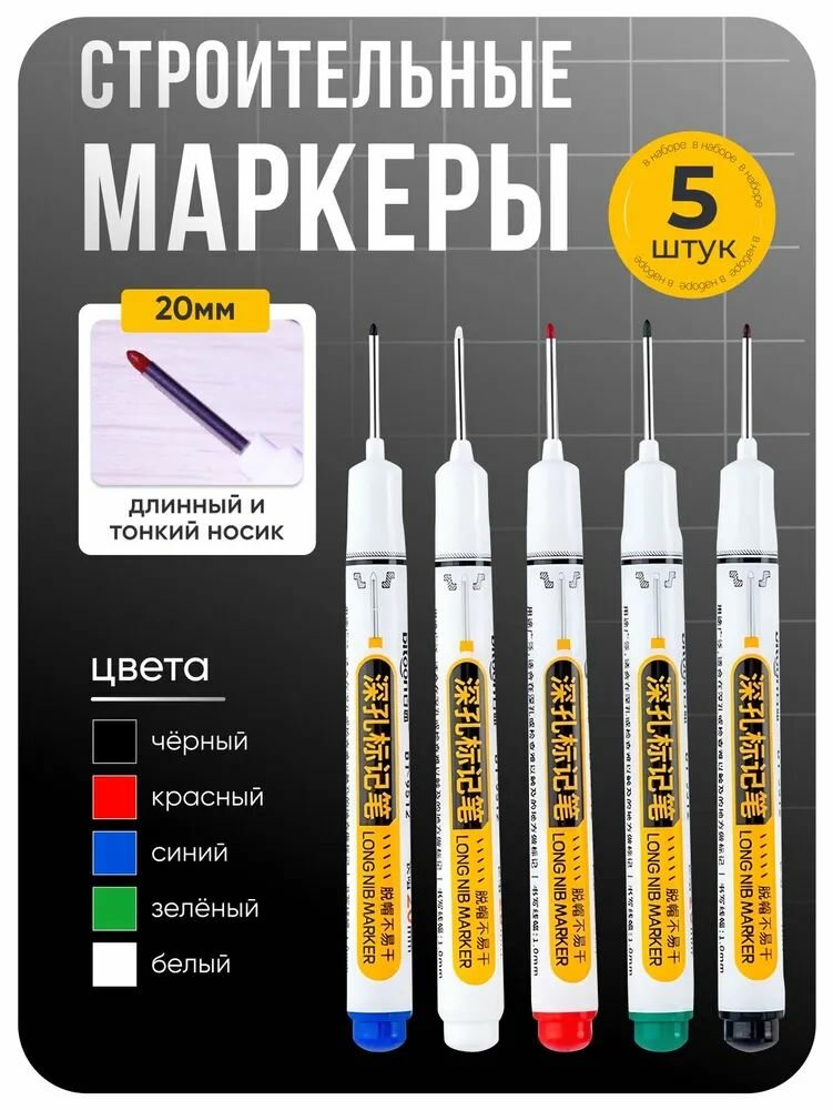 Маркер строительный тонкий разметочный с длинным наконечником / 5 шт (черный, красный, зеленый, синий, белый) / Маркеры строительные набор для разметки по металлу, дереву, стеклу, ткани