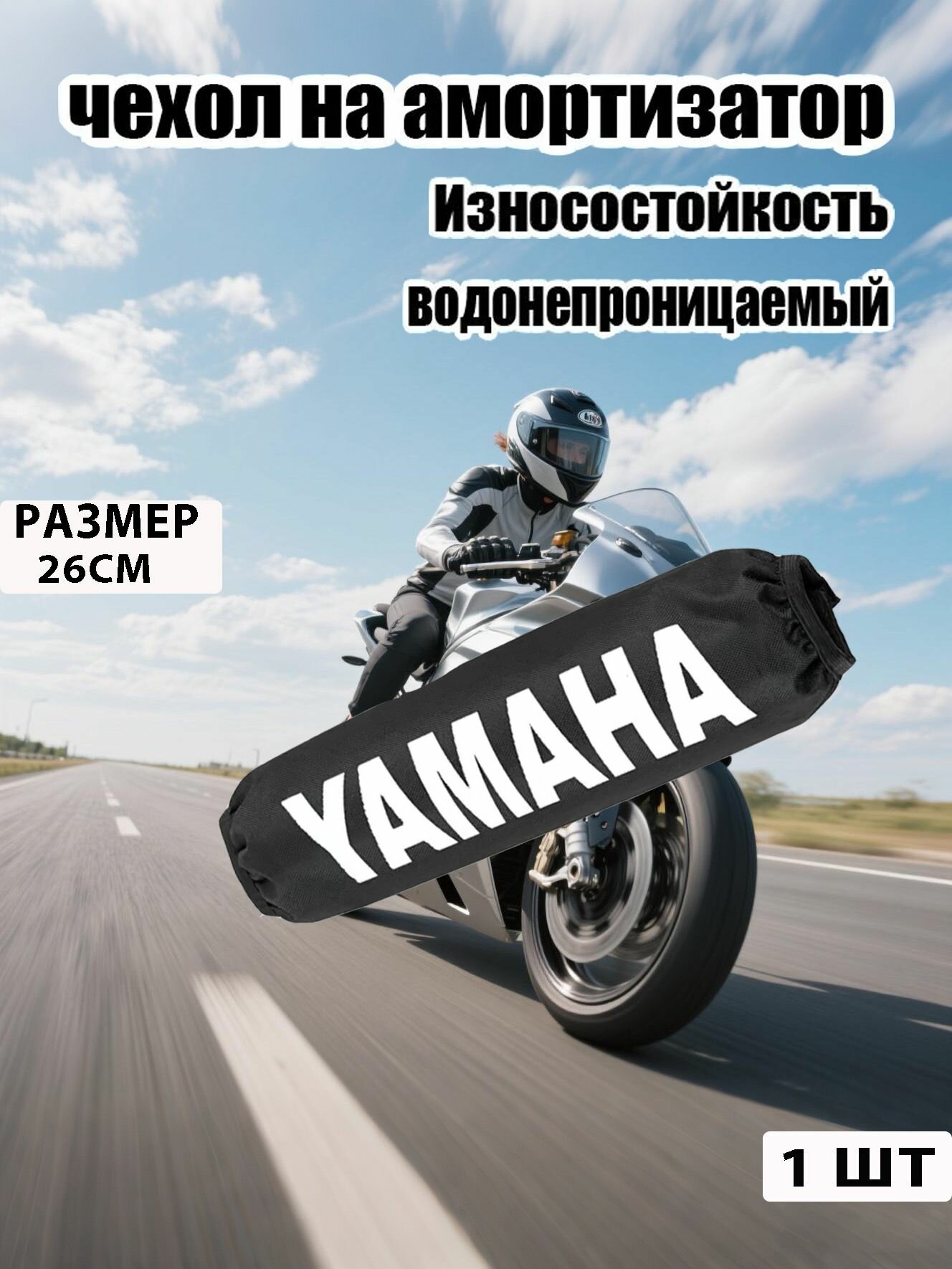 Чехол на амортизатор Мотоцикл Yamaha 1шт