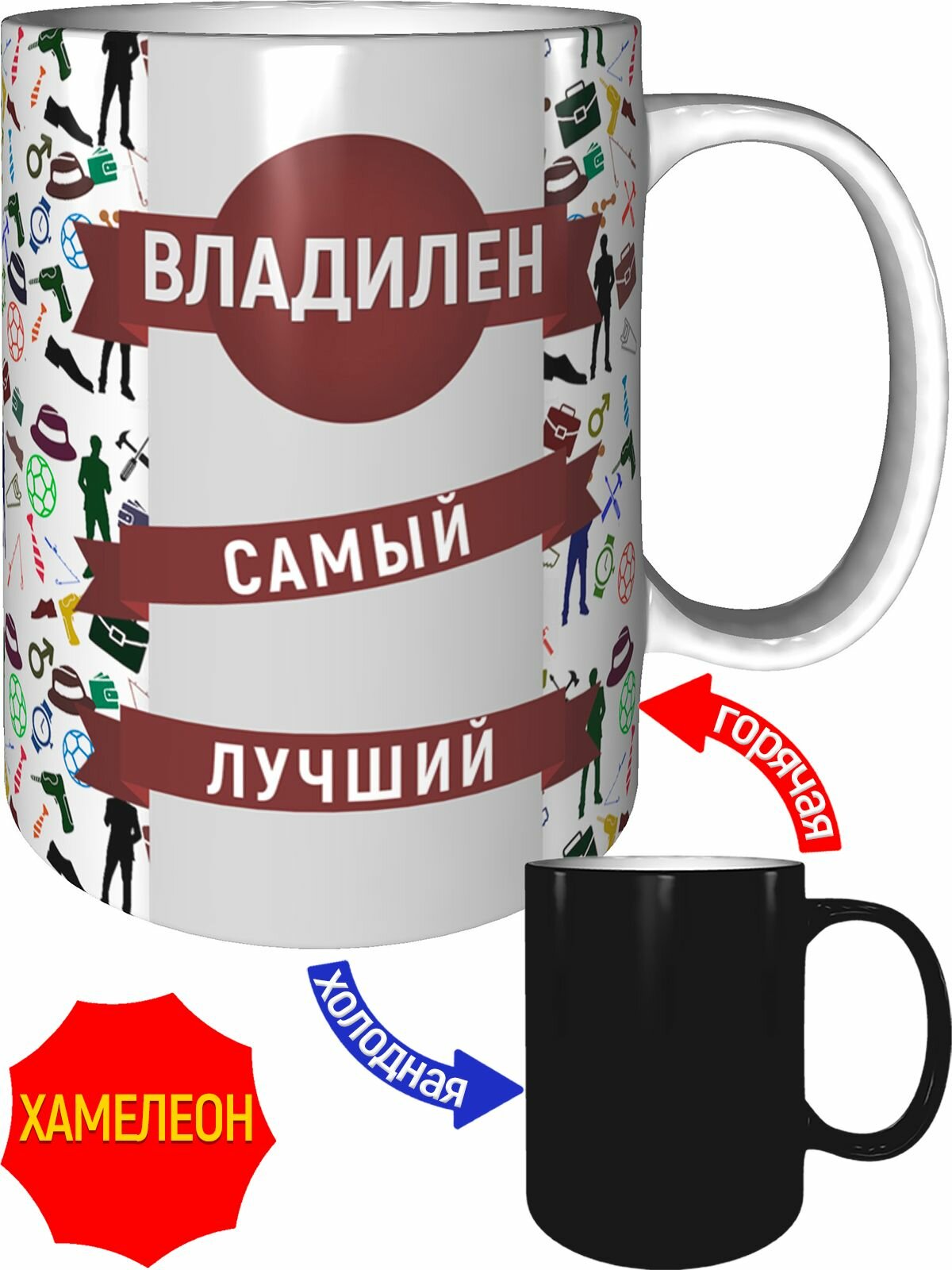 Кружка Владилен самый лучший - хамелеон, керамическая, объем 330 мл.