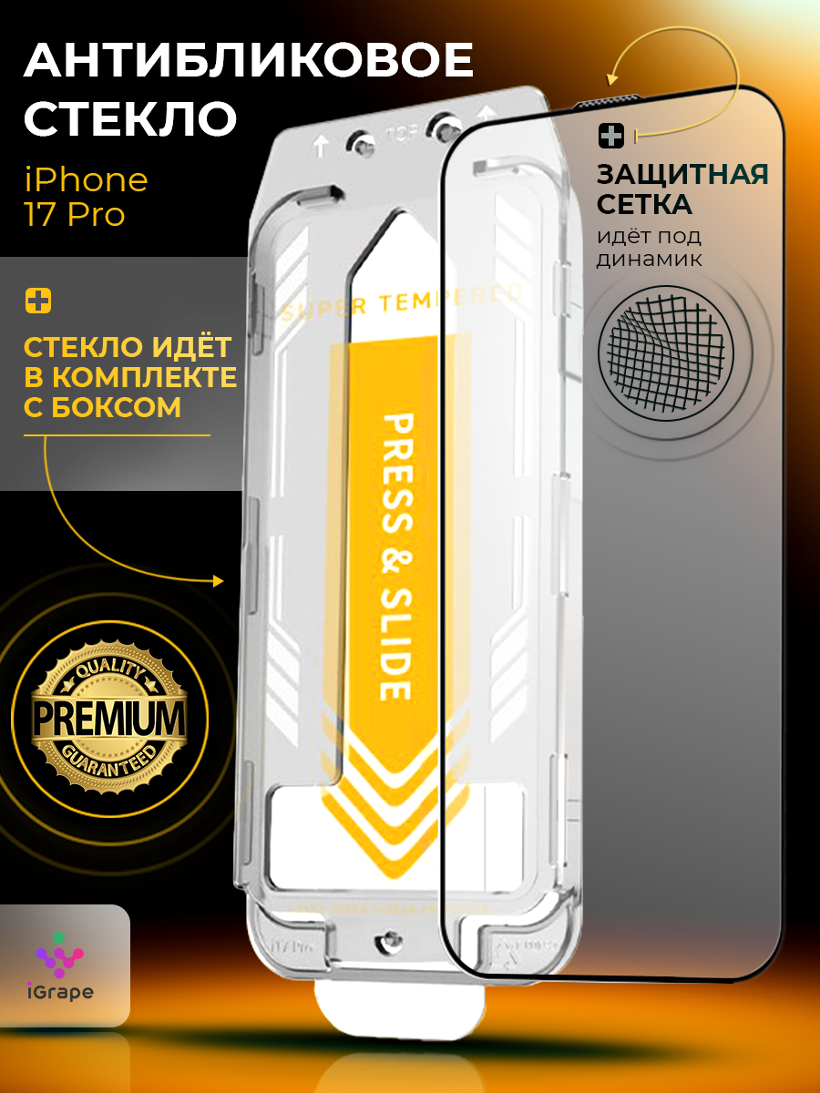 Защитное стекло с антибликовым покрытием для iPhone 17 Pro / стекло на айфон 17 про
