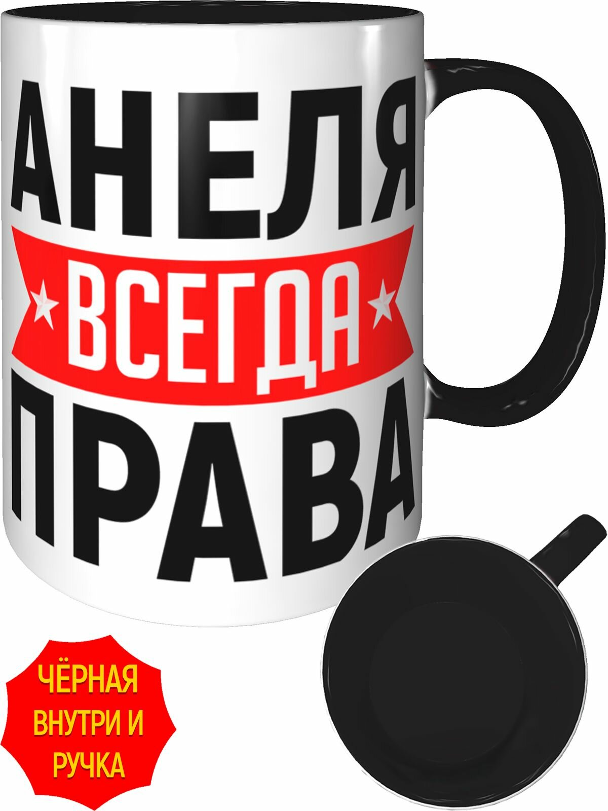 Кружка Анеля всегда права - внутри и ручка чёрная, керамическая, объем 330 мл.
