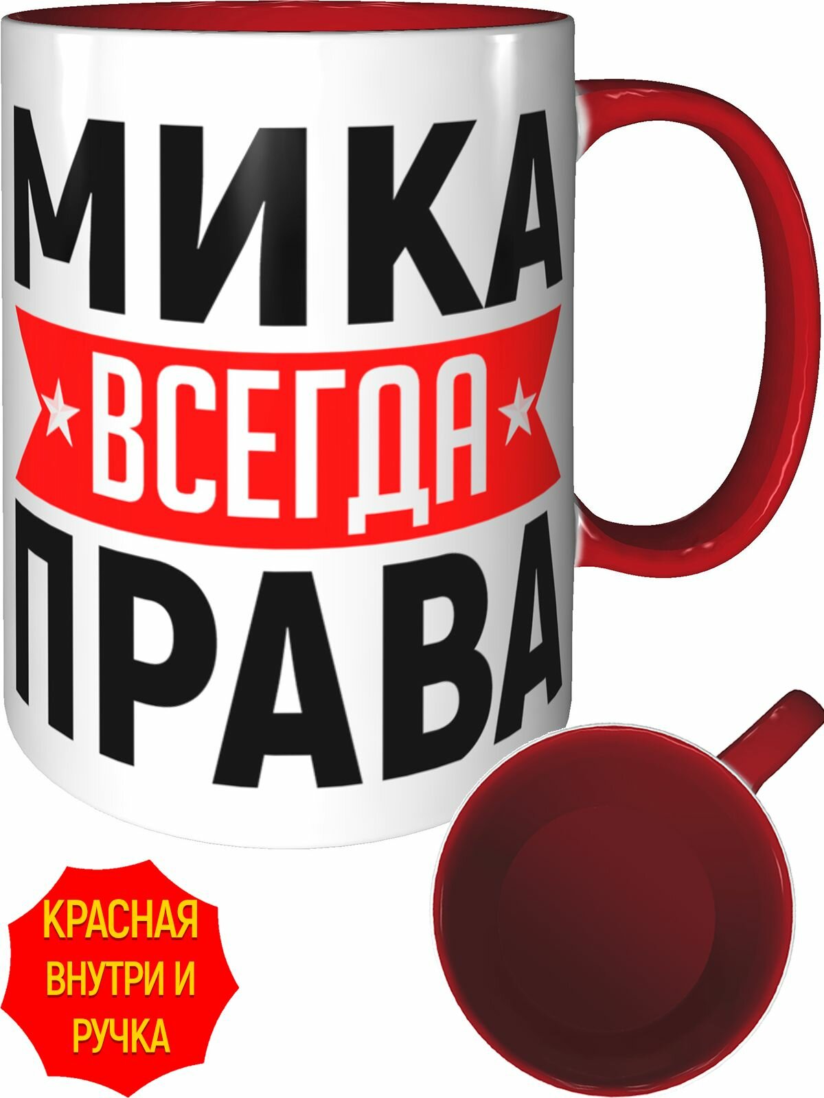 Кружка Мика всегда права - внутри и ручка красная, керамическая, объем 330 мл.