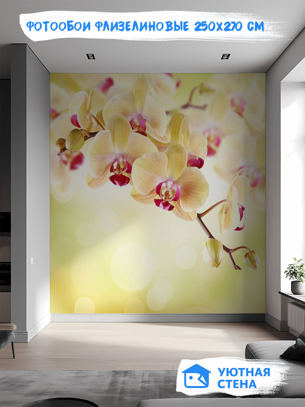Фотообои Уютная стена "Желтые орхидеи на светлом фоне", флизелиновые, 250х270 см