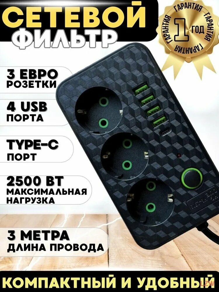 Удлинитель/сетевой фильтр