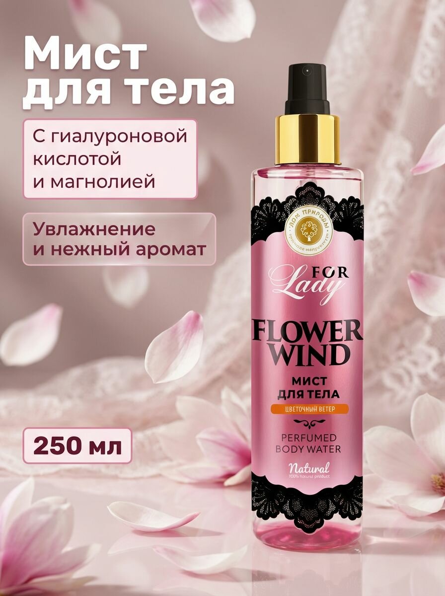 Мист для тела Flower Wind Цветочный ветер For Lady с гиалуроновой кислотой и экстрактом магнолии, 250 мл