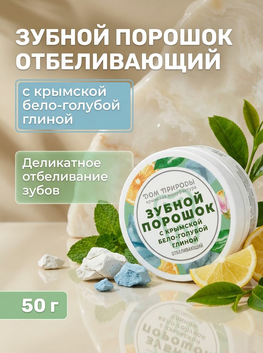 Зубной порошок Отбеливающий с крымской бело-голубой глиной натуральный для деликатного очищения и свежести, 50 г