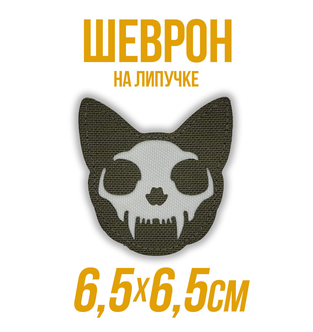 Лазерный патч, шеврон "Кот череп" (6,5х6,5см) Олива